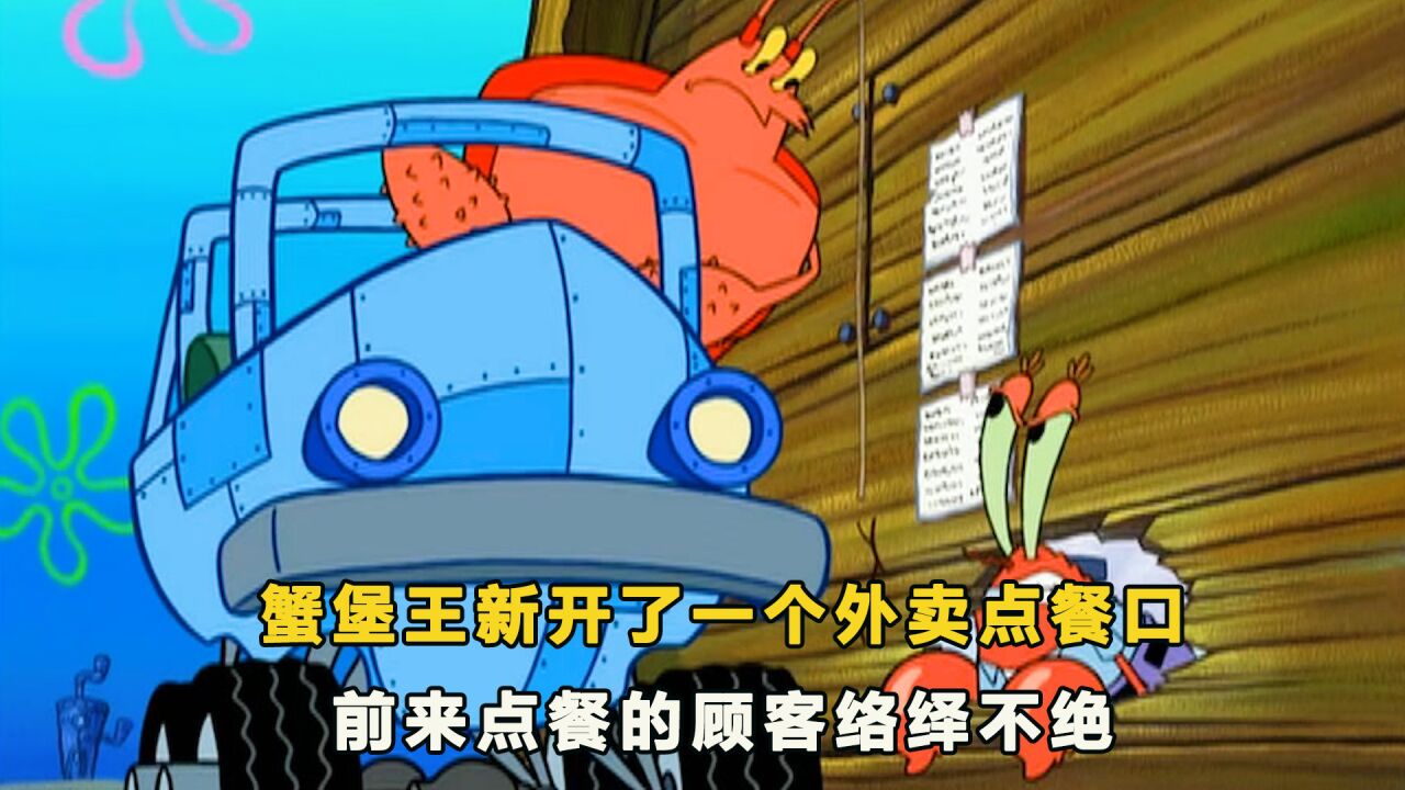 年久失修的蟹堡王出现了一个大洞，蟹老板立马从中发现商机（1）_高清1080P在线观看平台_腾讯视频