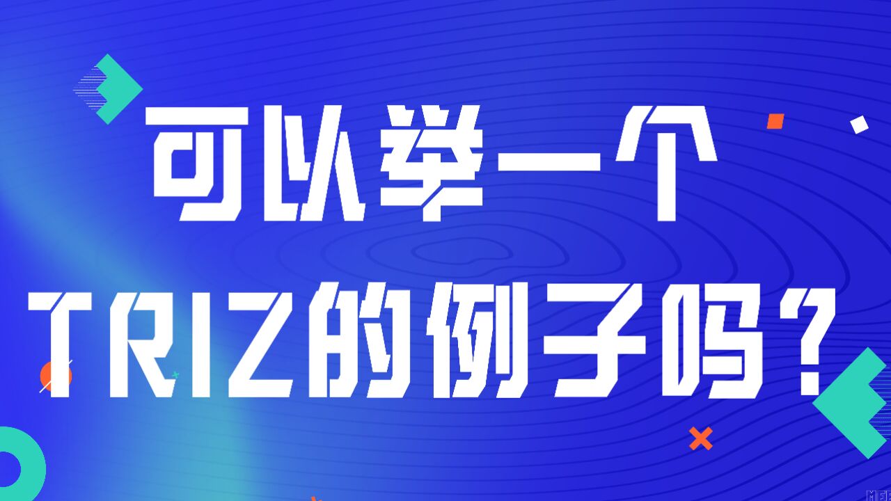 一个例子让你了解TRIZ的基本思想_高清1080P在线观看平台_腾讯视频