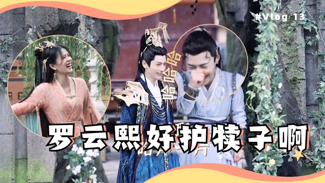 玥烬情苏大上分!白羽因为白鹿一句话笑不停,罗云熙好护犊子啊 腾讯视频