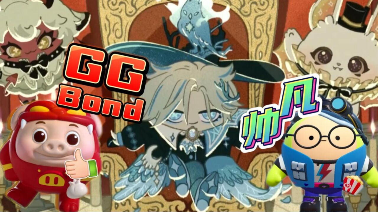 蛋仔派对：别人鬼打墙我这鬼扎墙？GGBond午夜魅影奇妙搭配！_高清1080P在线观看平台_腾讯视频