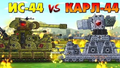 坦克世界动画：杀神卡尔大战NC44_高清1080P在线观看平台_腾讯视频