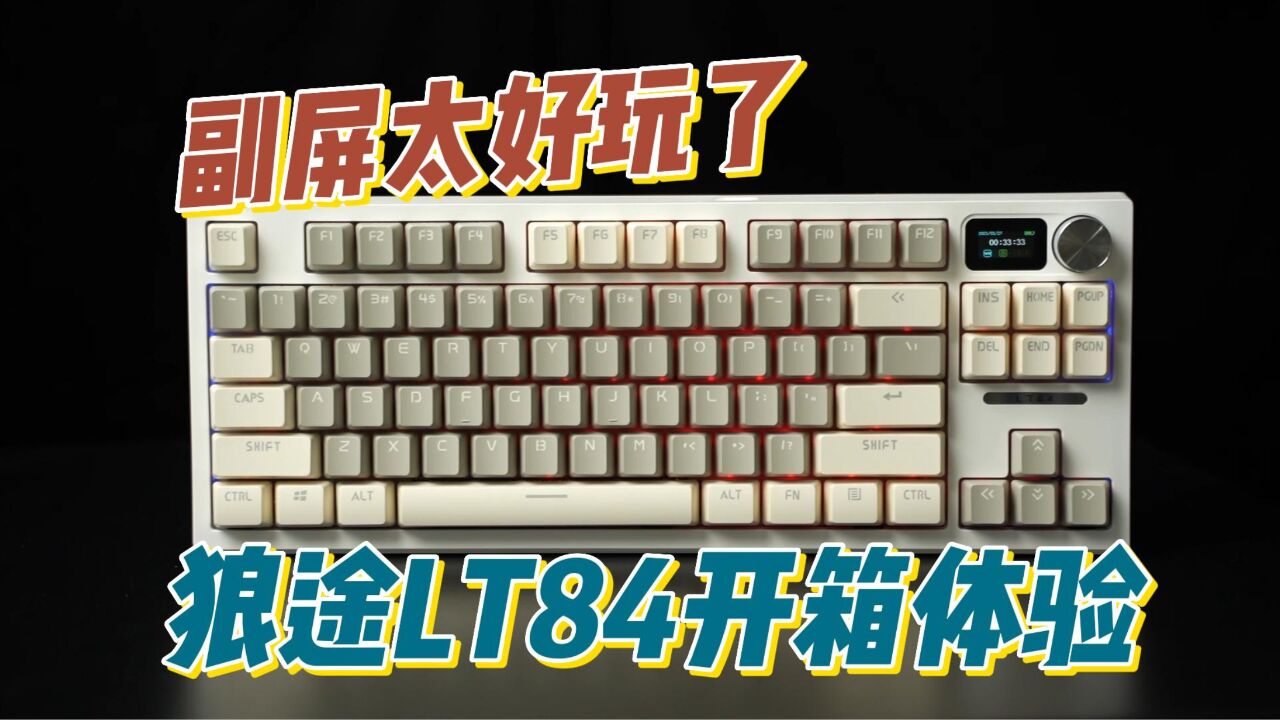 这个副屏太好玩了！狼途LT84开箱体验，可能是两百元价位最值得买的机械键盘！_腾讯视频