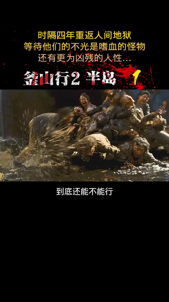 釜山行2救人小分队重登半岛，这一次他们的釜山行到底行不行？_腾讯视频