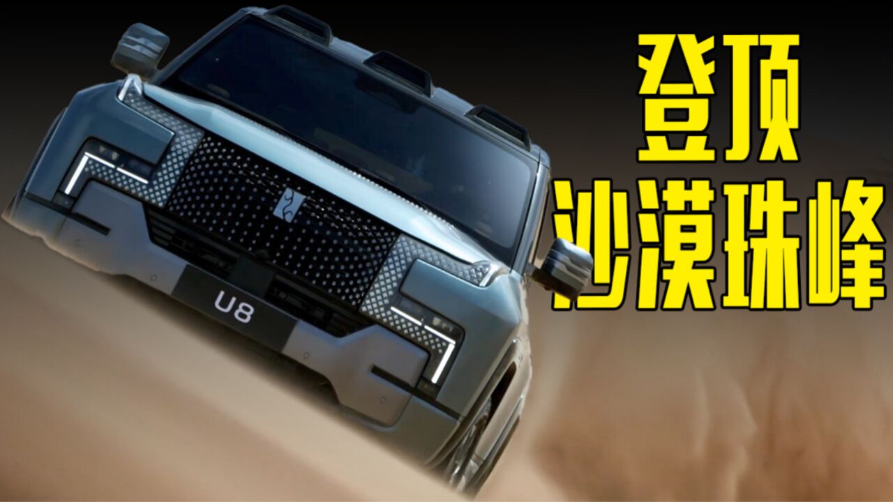 比亚迪仰望U8登顶沙漠珠峰，SUV中无对手，表现打几分？_腾讯视频