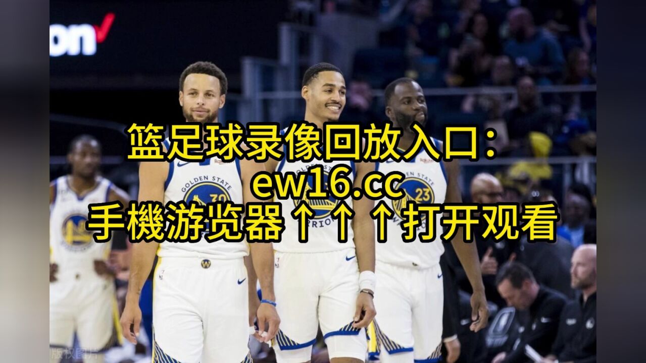 NBA西部半决赛G3官方直播:勇士vs湖人(jrs联赛)现场看比赛_腾讯视频