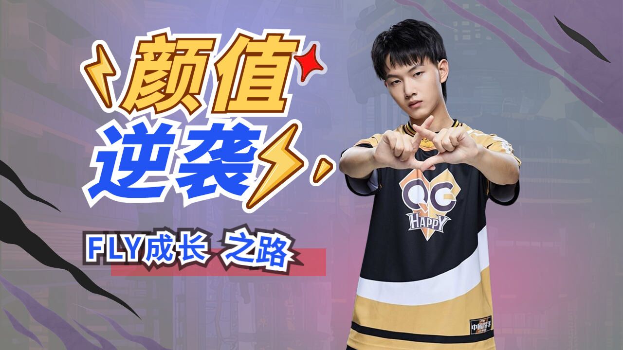 Fly的颜值逆袭，电竞男主角成功走向人生巅峰_高清1080P在线观看平台_腾讯视频