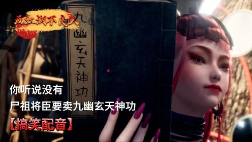 画江湖之不良人第六季_【不良人第六季】搞笑配音，你听说没有，尸祖将臣要卖九幽玄天神功！_腾讯视频