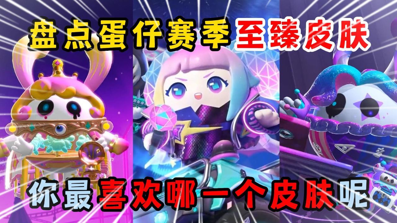 蛋仔派对：盘点蛋仔赛季至臻皮肤，你最喜欢哪一个皮肤呢？_高清1080P在线观看平台_腾讯视频