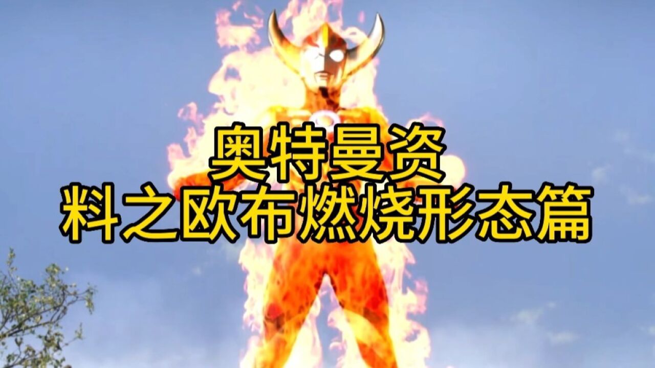 奥特曼资料：欧布燃烧形态篇！_高清1080P在线观看平台_腾讯视频