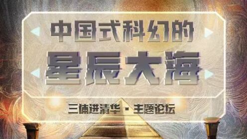 三体进清华·主题论坛_三体进清华主题论坛_三体进清华主题论坛_高清完整版视频在线观看_腾讯视频