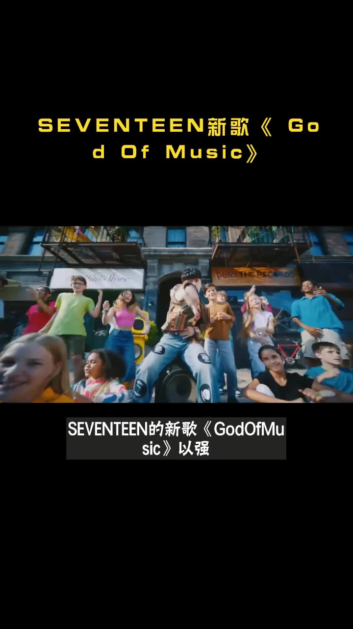SEVENTEEN新歌《GodOfMusic》_高清1080P在线观看平台_腾讯视频