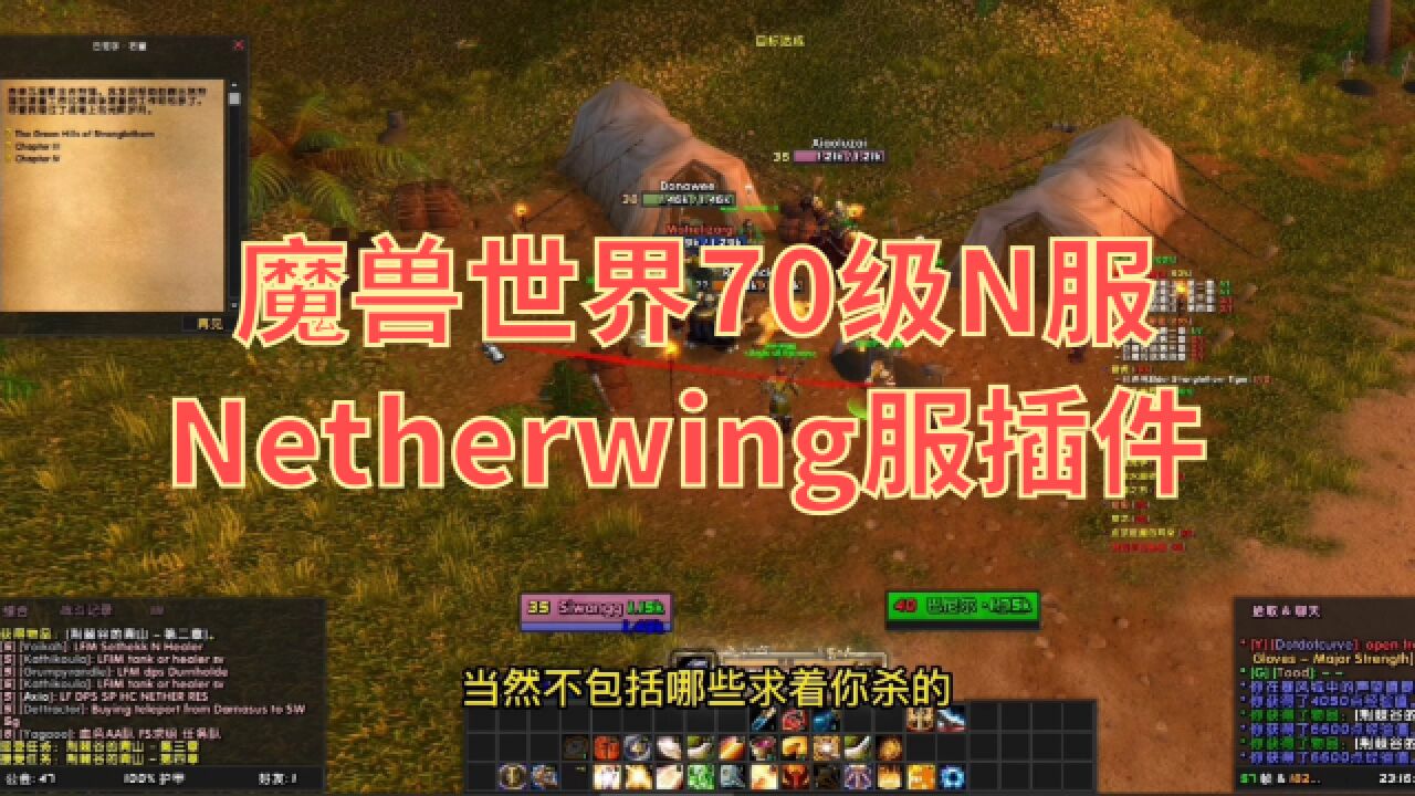 魔兽世界新N服70级TBC插件分享，everlook和netherwing服客户端_腾讯视频