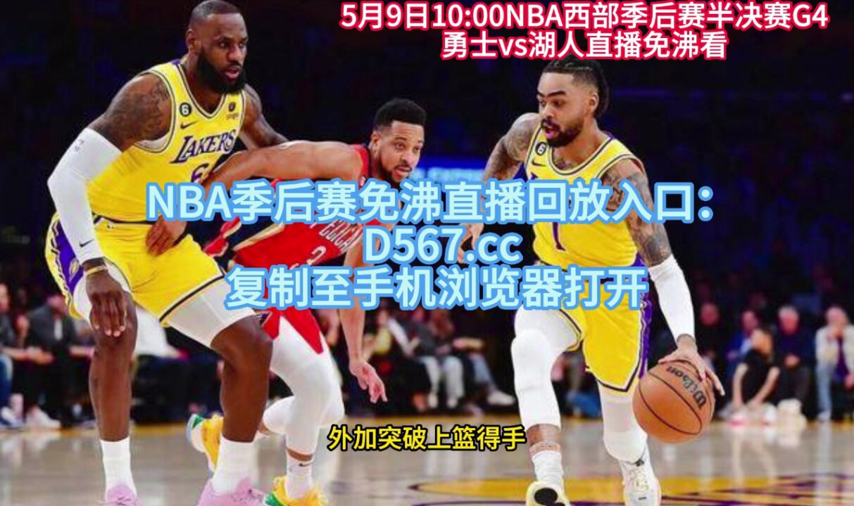 NBA官方免费G4直播勇士vs湖人CCTV5（在线）中文联赛在线高清赛事_腾讯视频