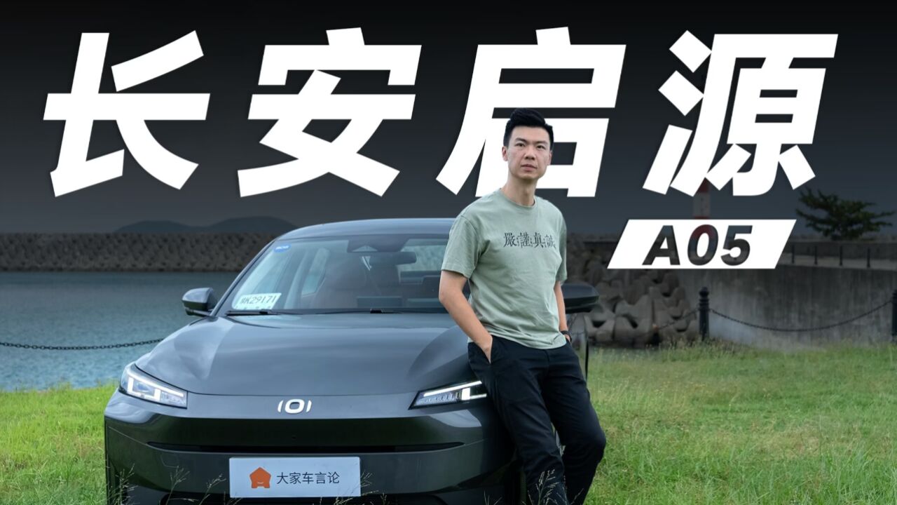 试驾长安启源A05，8.99万元的售价心不心动？_腾讯视频
