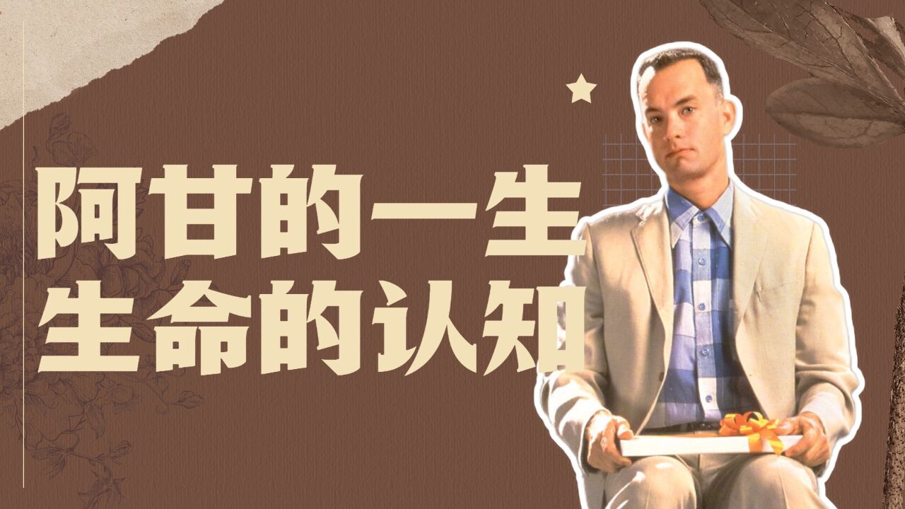《阿甘正传》认识生命与爱情的意义，讲述阿甘的一生 高清1080p在线观看平台 腾讯视频
