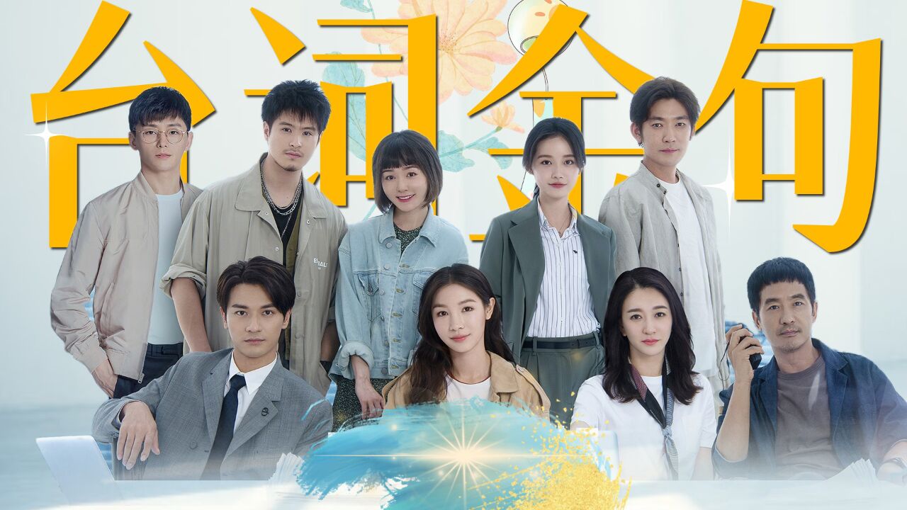 《正好遇见你》阵容强大全是熟脸，台词好励志！_高清1080P在线观看平台_腾讯视频