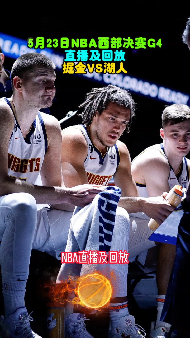 2023年NBA西部决赛G4官方直播：掘金vs湖人（中文在线）全程高清_腾讯视频