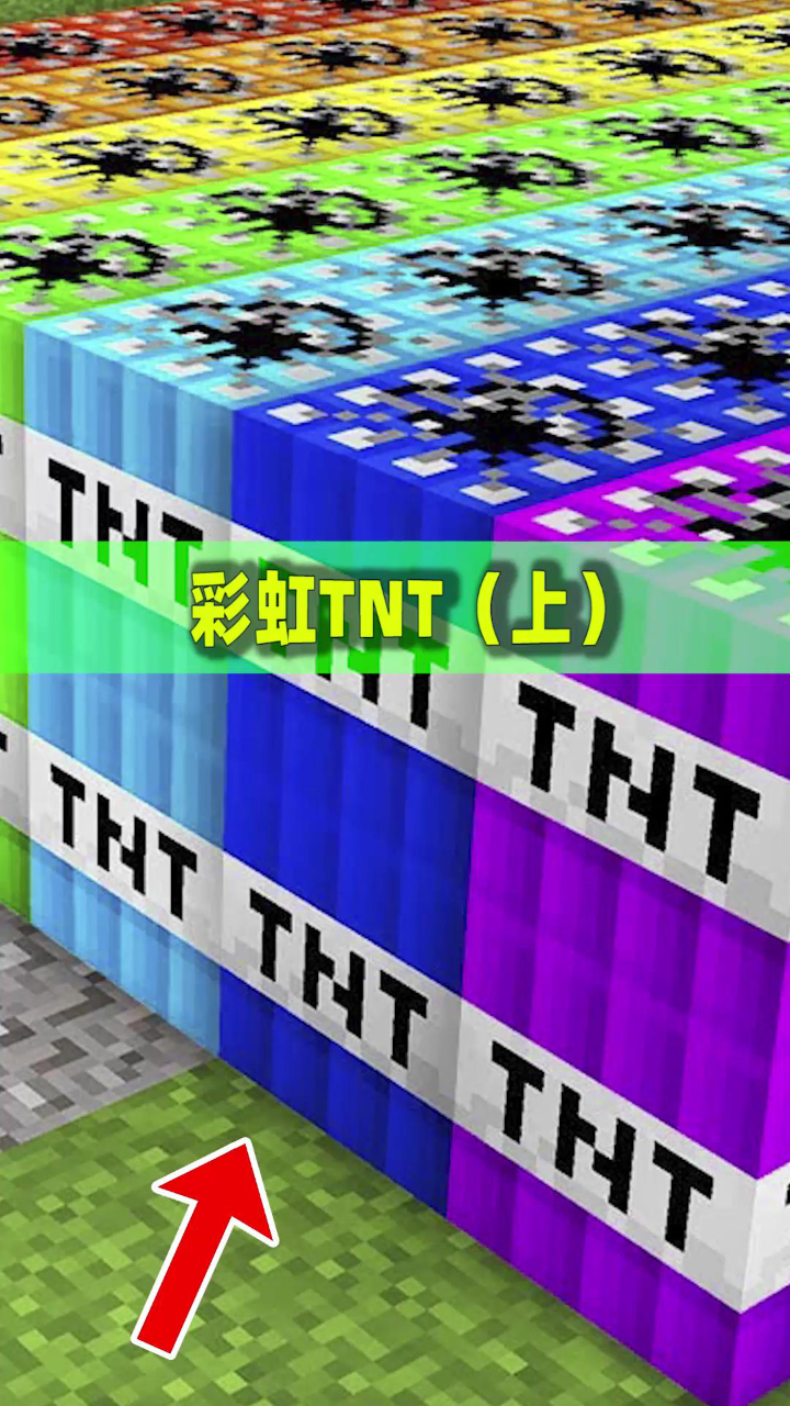 我的世界：玩家制作出了七彩TNT，它们的威力如何？_高清1080P在线观看平台_腾讯视频