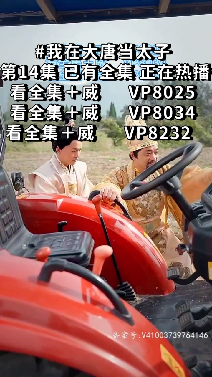 #我在大唐当太子第14集已有全集正在热播#热播短剧更多选择点击#VP8026_腾讯视频}