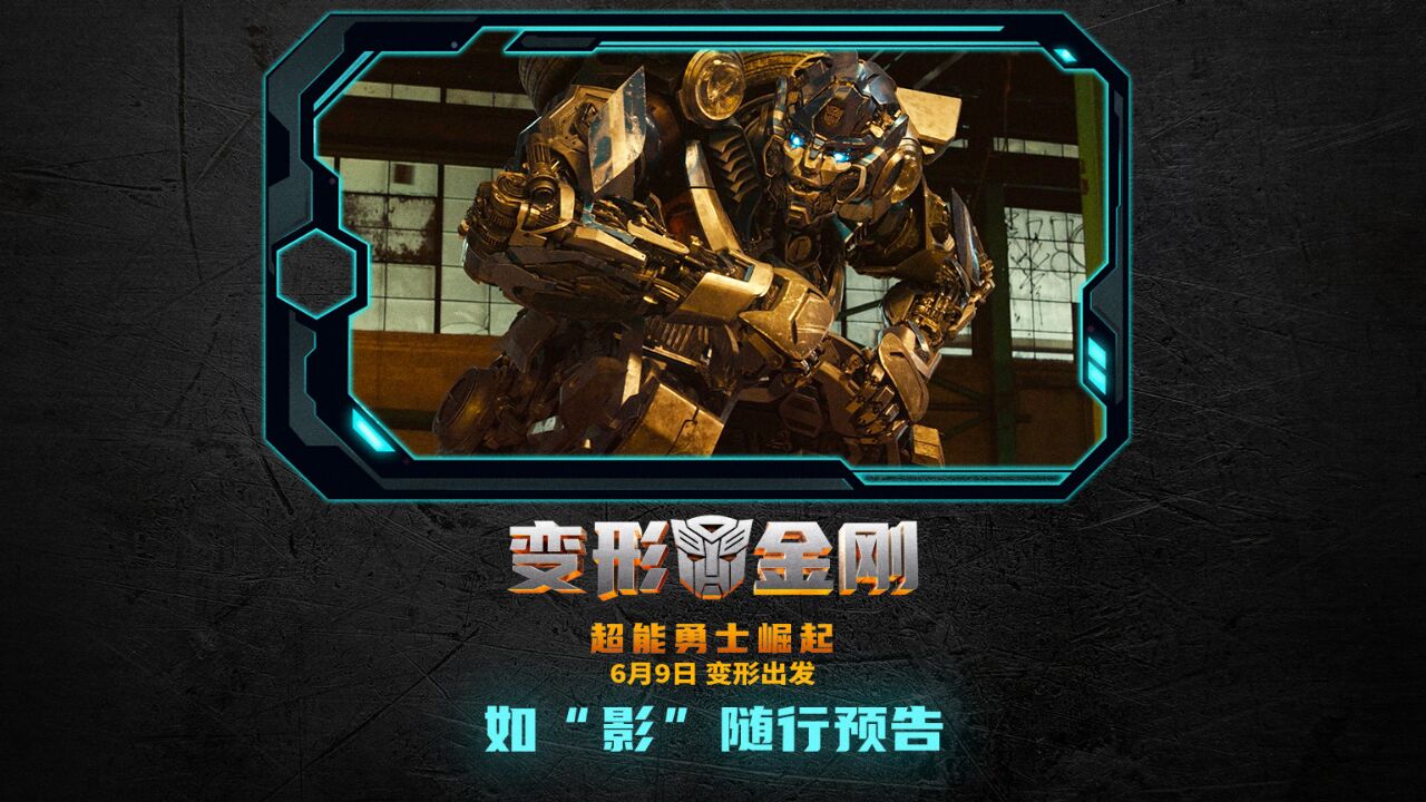 横冲直撞愈战愈勇，幻影出动全员开路！《变形金刚：超能勇士崛起》6月9日变形出发！_腾讯视频