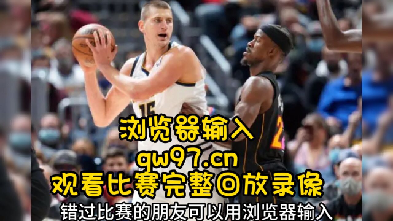 NBA决赛G1官方录像回放：热火vs掘金全场录像（高清）中文回放掘金104-93热火_腾讯视频