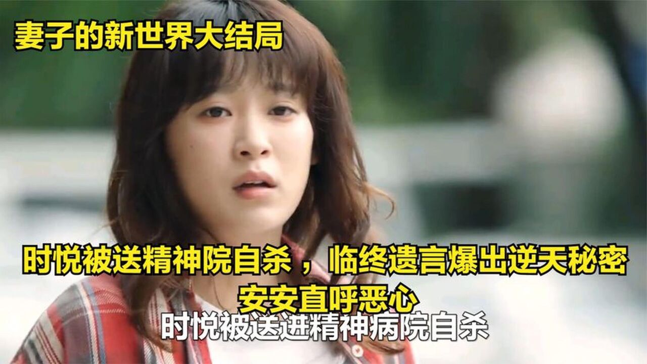 妻子：时悦被送精神院自杀临终遗言爆出逆天秘密安安直呼恶心 腾讯视频