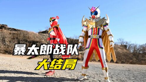 暴太郎战队大结局：井上敏树亲自发奖！桃井太郎要失忆了？_高清1080P在线观看平台_腾讯视频