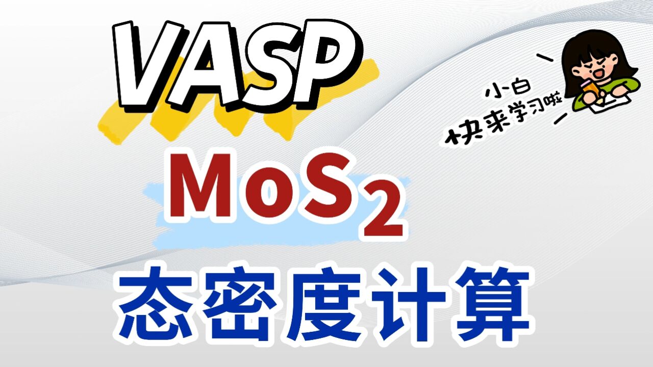 VASP入门教程系列——MoS2态密度计算_高清1080P在线观看平台_腾讯视频