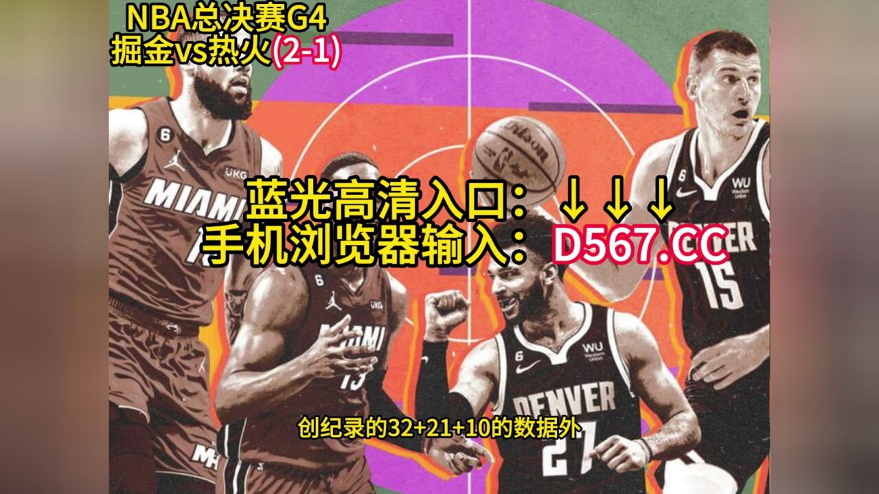 2023NBA总决赛G4直播：掘金vs热火直播(全程)中文现场观看_腾讯视频