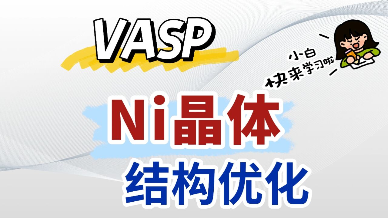 VASP入门系列教程——Ni晶体结构优化_腾讯视频