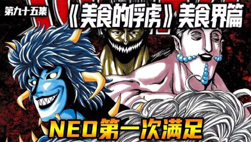 neo第一次满足！#童年动画#二次元#日漫#童年回忆#动漫解说_动漫_高清完整版视频在线观看_腾讯视频