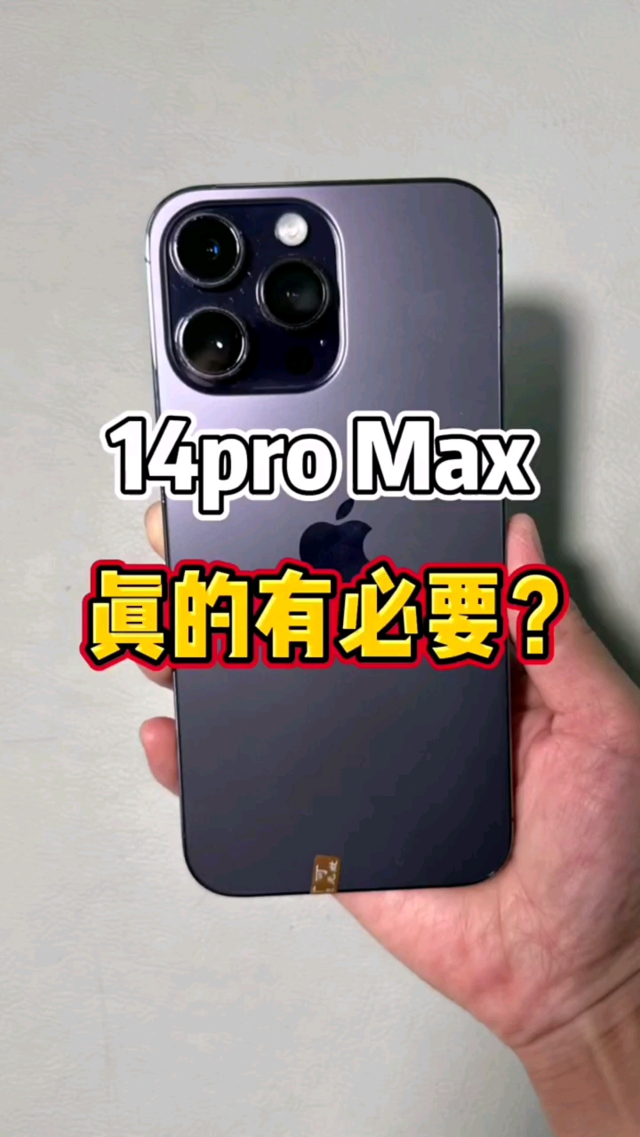 #14promax #苹果手机 14promax真的有必要买吗？？_高清1080P在线观看平台_腾讯视频