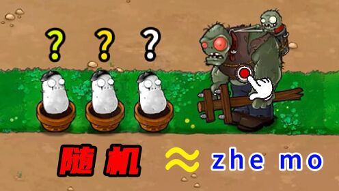 植物大战僵尸：你干脆叫PVZ折磨版算了_高清1080P在线观看平台_腾讯视频