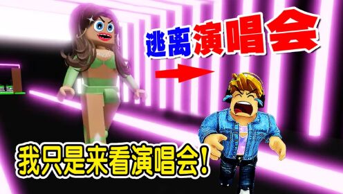 ROBLOX：来看演唱会，没想到歌星暴走了，快跑！_高清1080P在线观看平台_腾讯视频