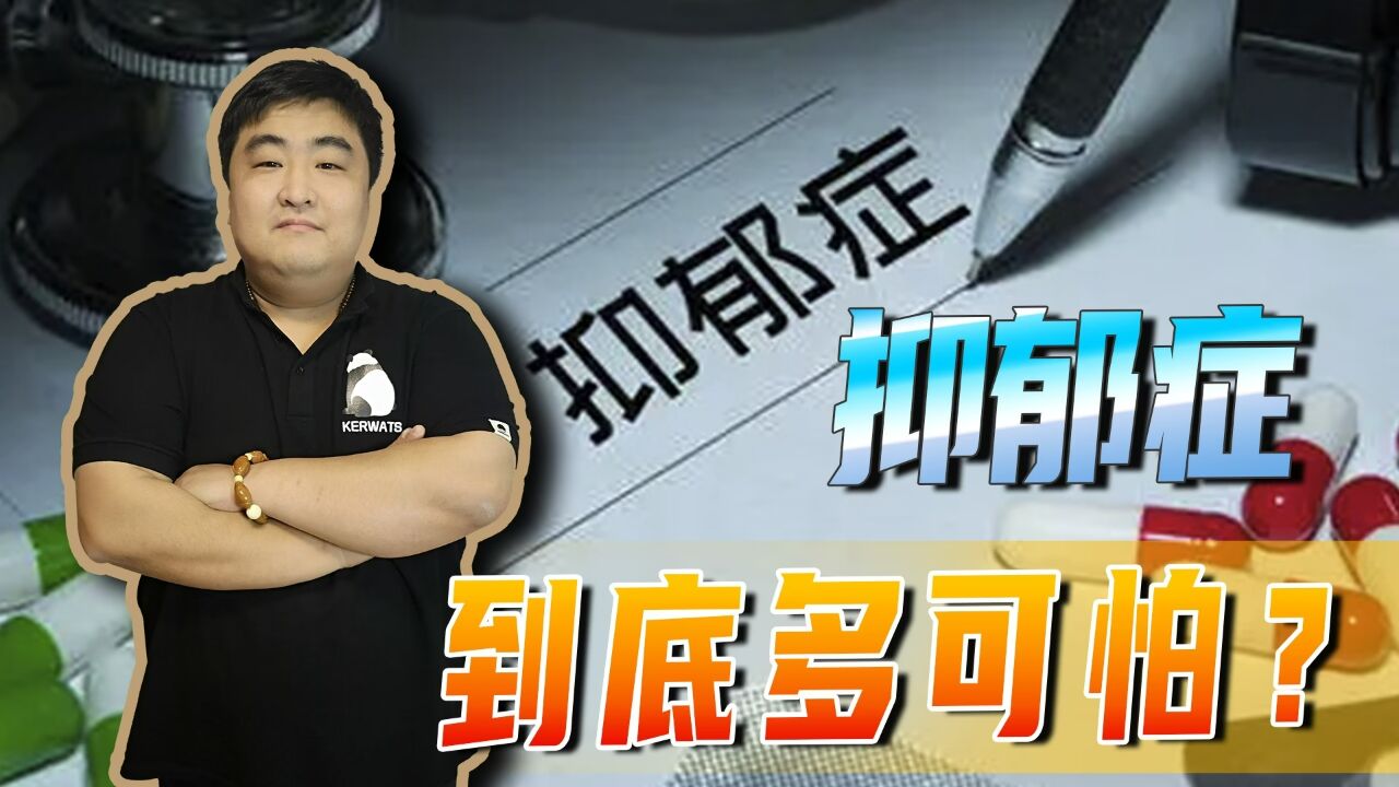 李玟轻生悲剧，引发社会关注再度关注抑郁症，抑郁症到底多可怕？_高清1080P在线观看平台_腾讯视频