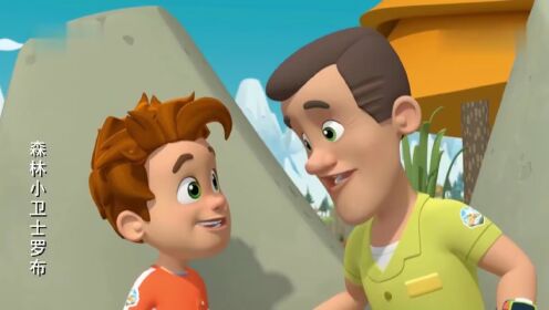 森林小卫士罗布第6集：天高谷的垃圾怪兽，快来和森林小卫士罗布一起探索吧_高清1080P在线观看平台_腾讯视频