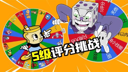 君扬兄：挑战用圣杯公主S级评分击败骰子王！轮盘挑战_高清1080P在线观看平台_腾讯视频