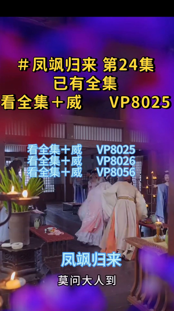 ＃凤飒归来第24集已有全集#热播短剧更多短剧点#VP8026_腾讯视频