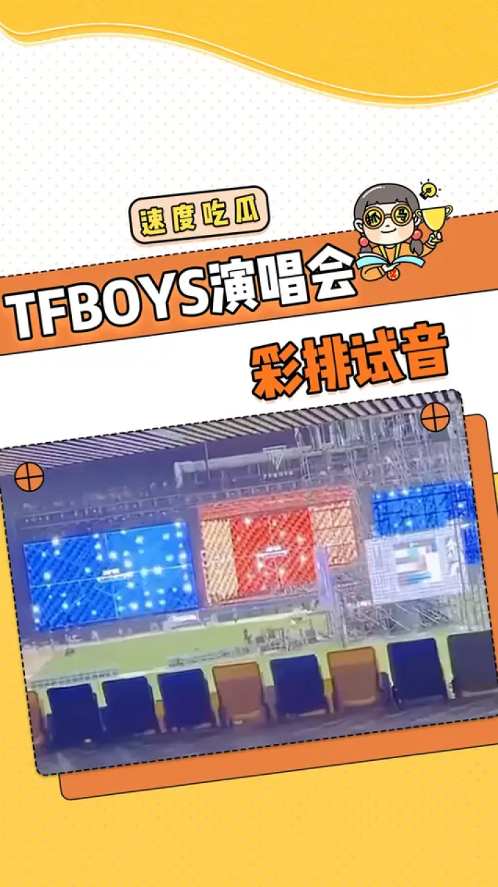 tfb演唱会彩排试音还有真心话太冒险！！好久没听到了55555#tfboys十周年演唱会#彩排#真心话太冒险#宠爱_高清1080P在线观看平台 ...
