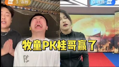 牧童PK桂哥终于赢了#牧童#桂哥_高清1080P在线观看平台_腾讯视频