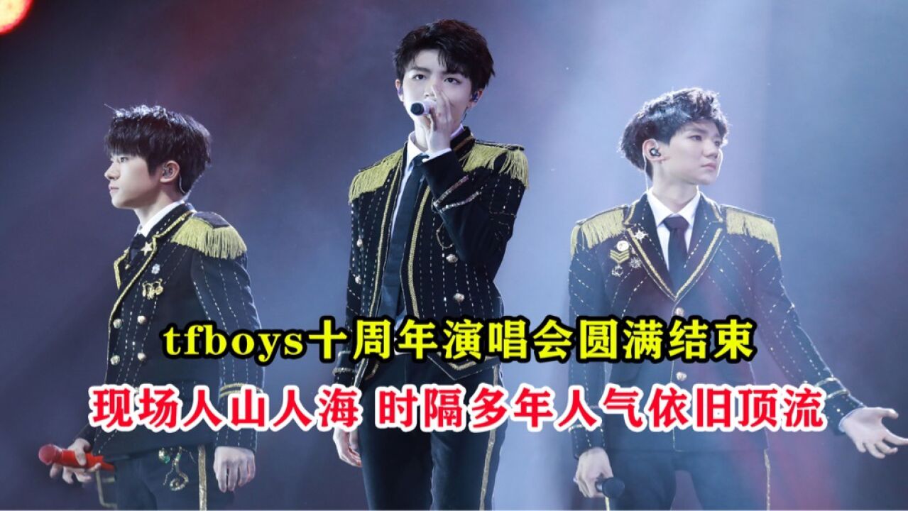 tfboys十周年演唱会圆满结束，隔多年人气依旧顶流，再回顾tfboys演唱会现场，哪一首歌最让你感动？_腾讯视频