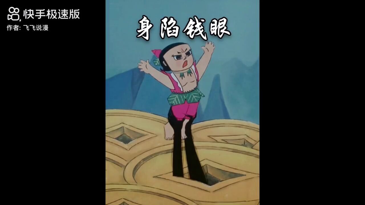 有钱能使鬼推磨,勇猛无比的大娃,终究还是掉进了钱眼里,再也使不出气力。 童年动画 怀旧动画 葫芦娃 高清1080p在线观看平台 腾讯视频