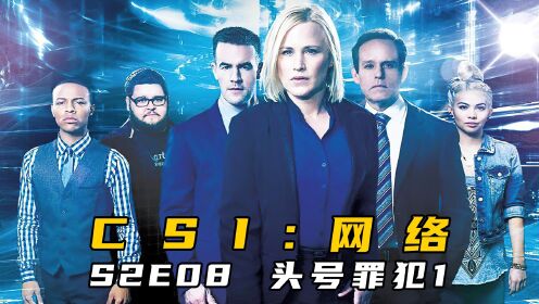 网络头号通缉犯现身，残忍杀害一名国际刑警，正式与CSI开战_电视剧_高清完整版视频在线观看_腾讯视频