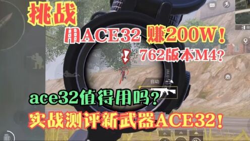挑战用新武器ACE32赚200万！实战测评这武器值得玩吗？爆率如何？_高清1080P在线观看平台_腾讯视频