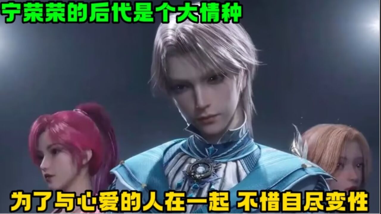 斗罗大陆2：宁荣荣的后代竟是个大情种，为了与心爱的人在一起，不惜自尽变性！_高清1080P在线观看平台_腾讯视频