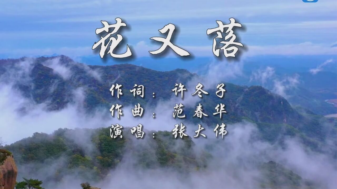 笛子曲【花又落】大bB2调（张大伟演唱版）_高清1080P在线观看平台_腾讯视频