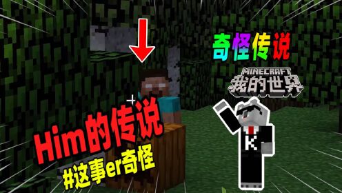 我的世界：Him是否存在于MC？这是一个关于Him的传说！_高清1080P在线观看平台_腾讯视频