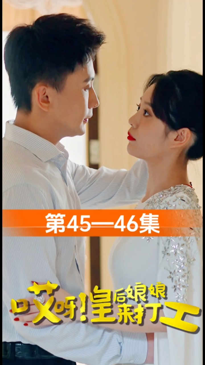 穿越短剧：皇后娘娘来打工_高清1080P在线观看平台_腾讯视频
