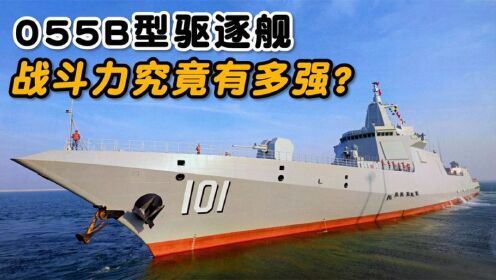 055B型驱逐舰的战力有多强？吨位或将超越美军“朱姆”驱逐舰！_高清1080P在线观看平台_腾讯视频