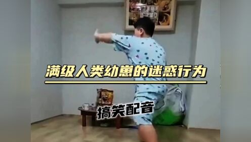 满级人类幼崽的迷惑行为…笑的我姜子牙掉了好几颗_高清1080P在线观看平台_腾讯视频